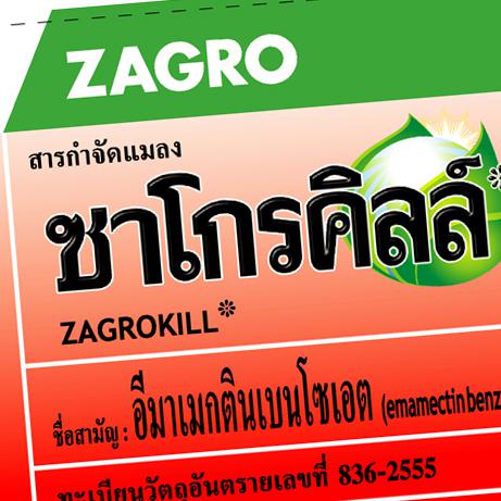 ซาโกรคิลล์ (ZAGROKILL) Insecticides | Zagro Thailand