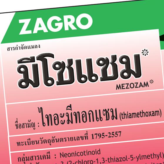 มีโซแซม (MEZOZAM) Insecticides | Zagro Thailand